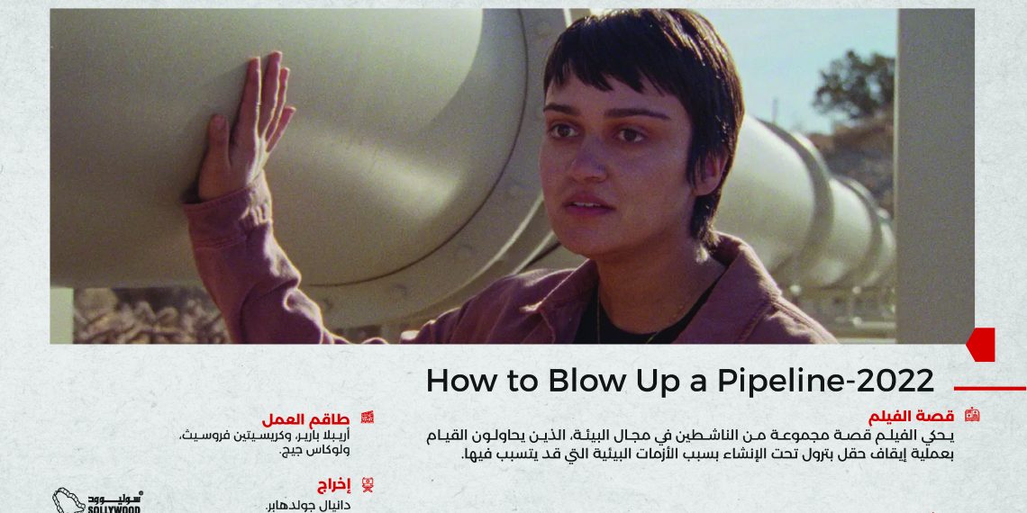 How to Blow Up a Pipeline | sollywood | سوليوود